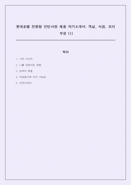 롯데호텔 전환형 인턴사원 채용 자기소개서: 객실, 식음, 조리 부문 (1)