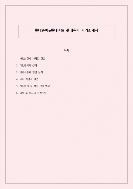 롯데슈퍼&롯데마트 롯데슈퍼 자기소개서