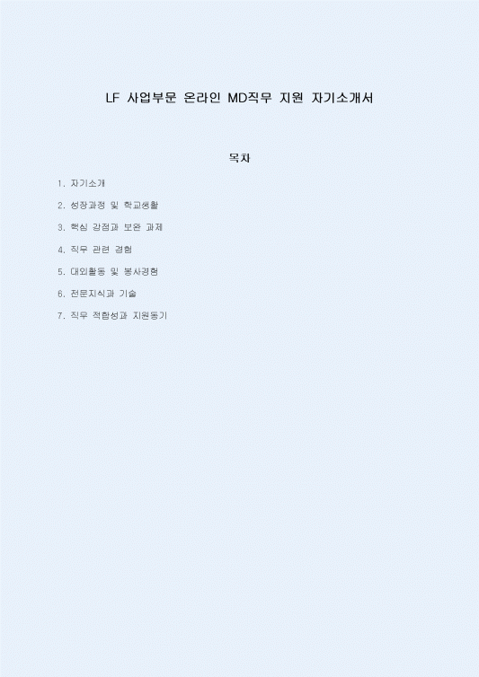 LF 사업부문 온라인 MD직무 지원 자기소개서