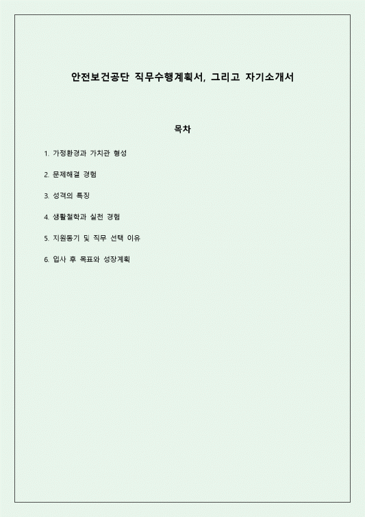 안전보건공단 직무수행계획서, 그리고 자기소개서