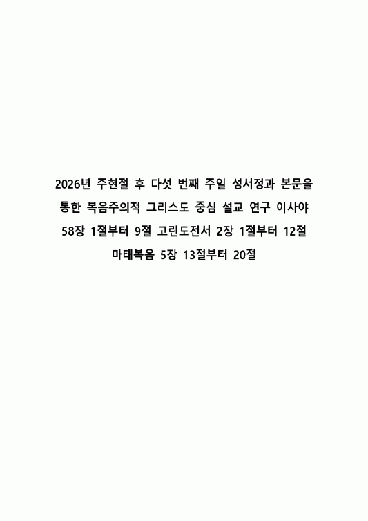 2026년 주현절 후 다섯 번째 주일 성서정과 본문을 통한 복음주의적 그리스도 중심 설교 연구 이사야 58장 1절부터 9절 고린도전서 2장 1절부터 12절 마태복음 5장 13절부터 20절