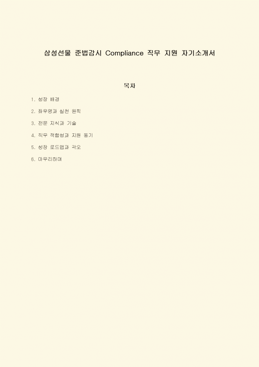 삼성선물 준법감시 Compliance 직무 지원 자기소개서