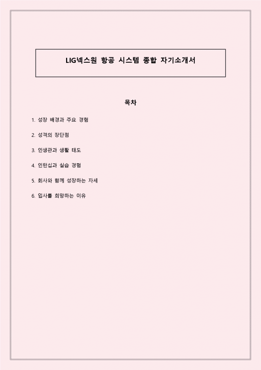 LIG넥스원 항공 시스템 종합 자기소개서