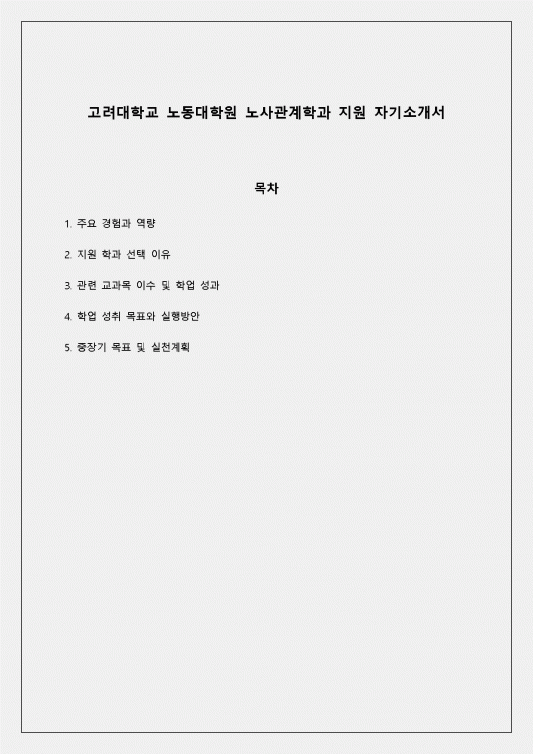 고려대학교 노동대학원 노사관계학과 지원 자기소개서