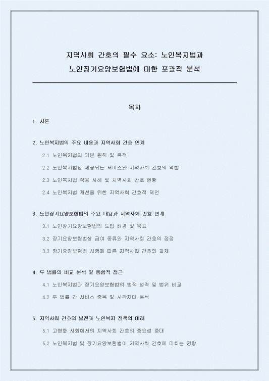 지역사회 간호의 필수 요소: 노인복지법과 노인장기요양보험법에 대한 포괄적 분석