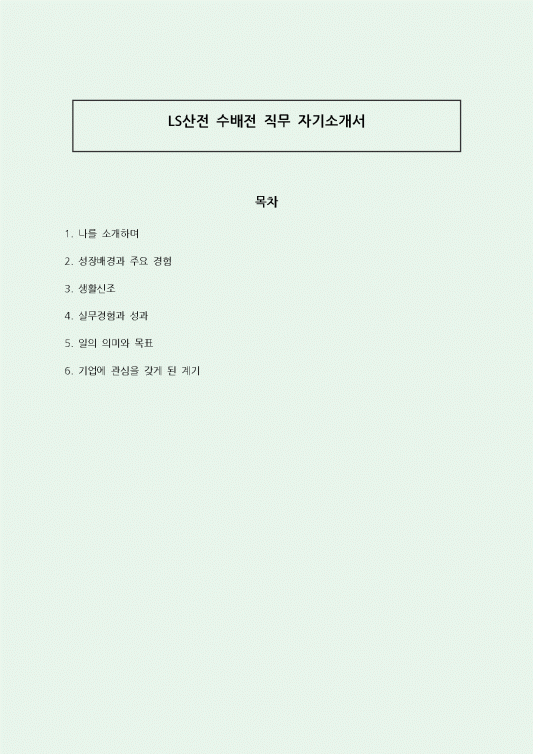LS산전 수배전 직무 자기소개서