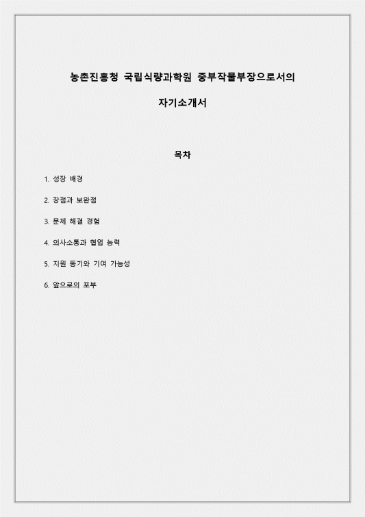 농촌진흥청 국립식량과학원 중부작물부장으로서의 자기소개서