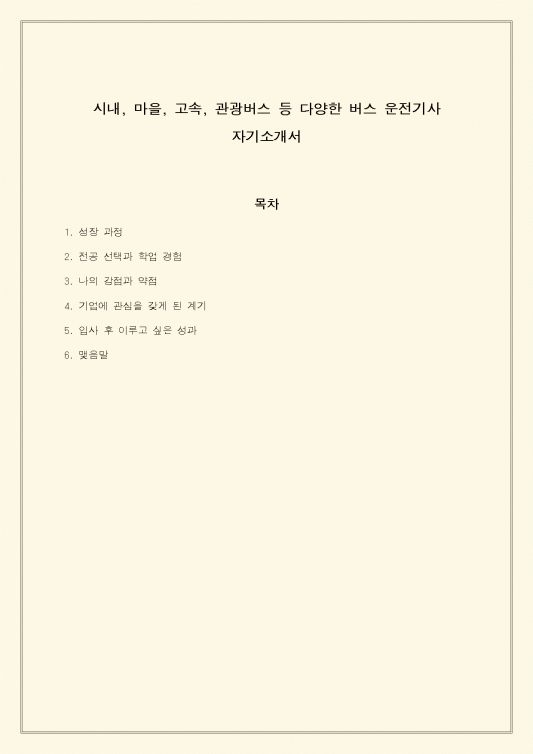 시내, 마을, 고속, 관광버스 등 다양한 버스 운전기사 자기소개서
