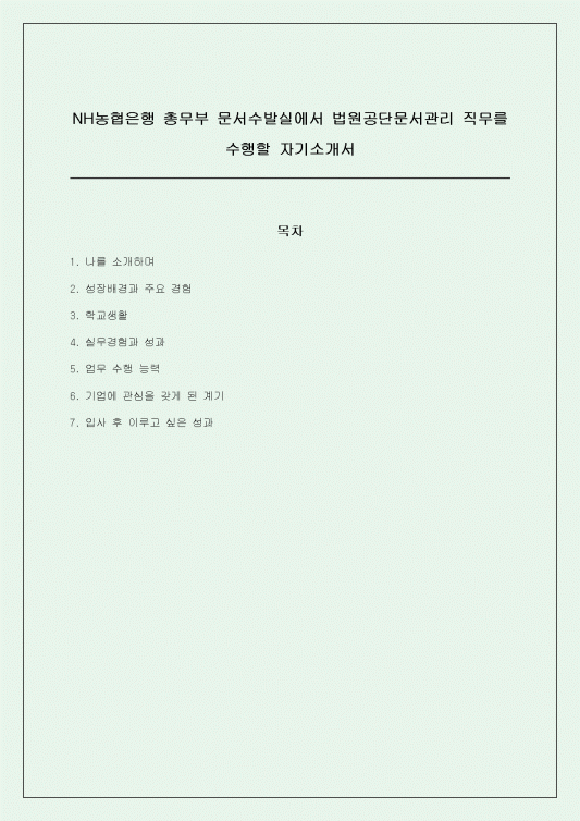 NH농협은행 총무부 문서수발실에서 법원공단문서관리 직무를 수행할 자기소개서
