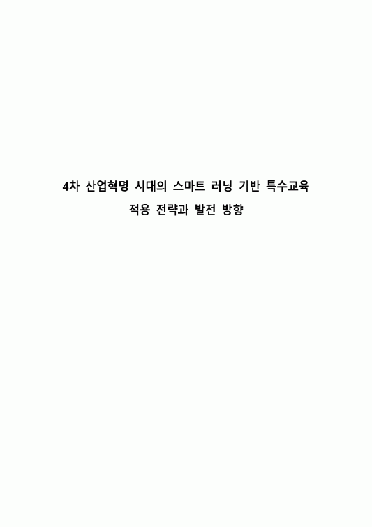 4차 산업혁명 시대의 스마트 러닝 기반 특수교육 적용 전략과 발전 방향