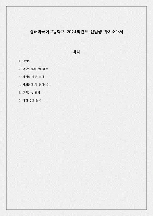 김해외국어고등학교 2024학년도 신입생 자기소개서