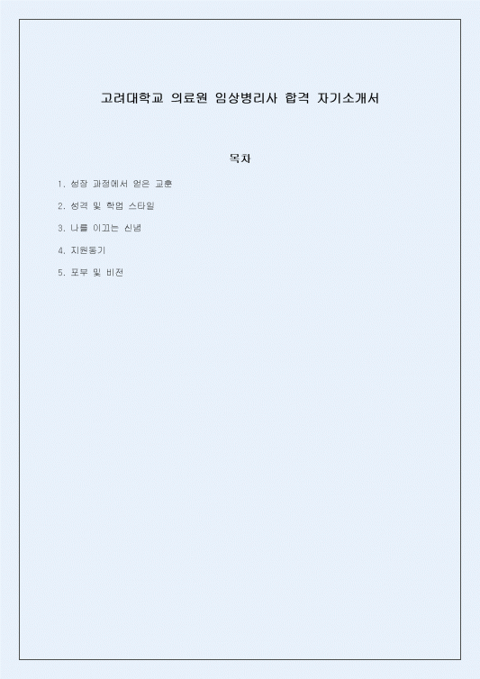 고려대학교 의료원 임상병리사 합격 자기소개서