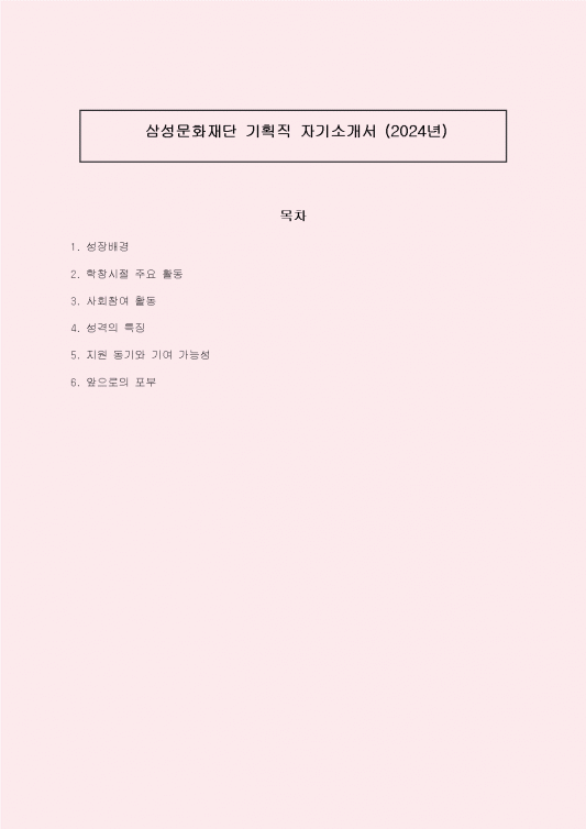 삼성문화재단 기획직 자기소개서 (2024년)