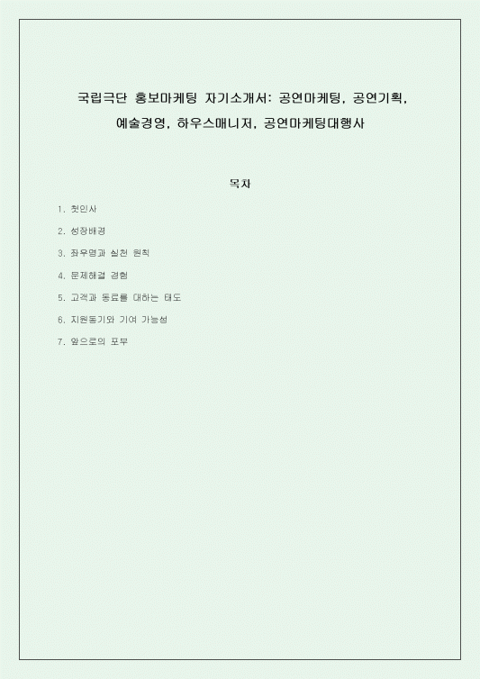 국립극단 홍보마케팅 자기소개서: 공연마케팅, 공연기획, 예술경영, 하우스매니저, 공연마케팅대행사