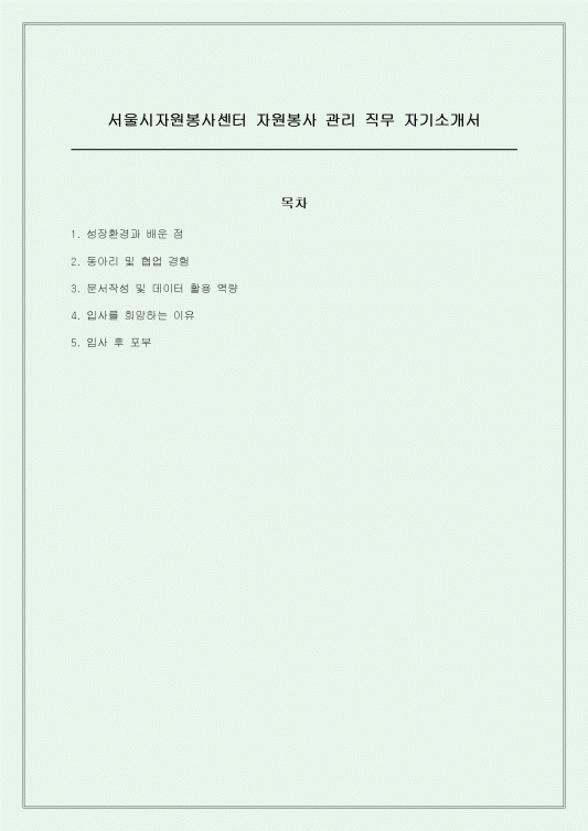 서울시자원봉사센터 자원봉사 관리 직무 자기소개서