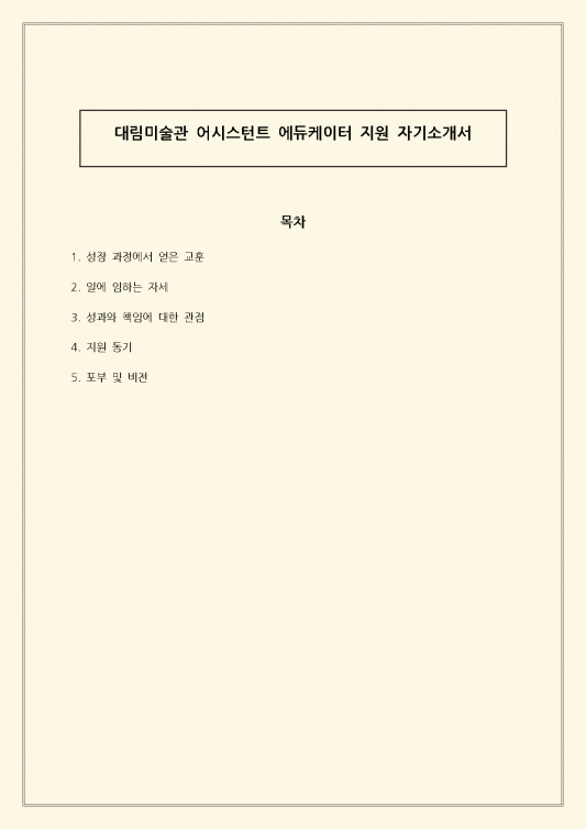대림미술관 어시스턴트 에듀케이터 지원 자기소개서