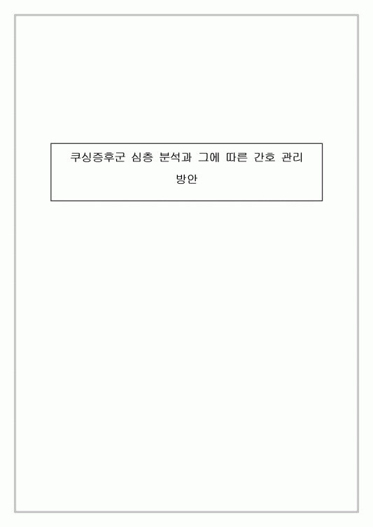 쿠싱증후군 심층 분석과 그에 따른 간호 관리 방안