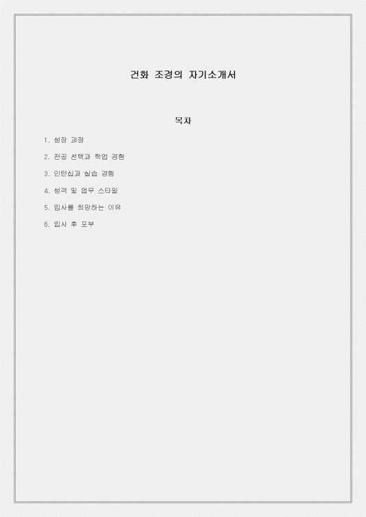 건화 조경의 자기소개서