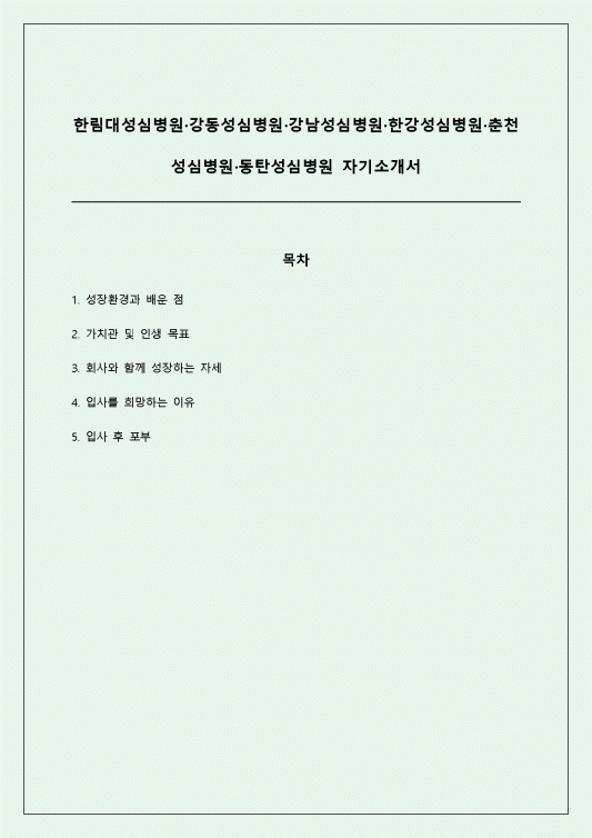 한림대성심병원·강동성심병원·강남성심병원·한강성심병원·춘천성심병원·동탄성심병원 자기소개서