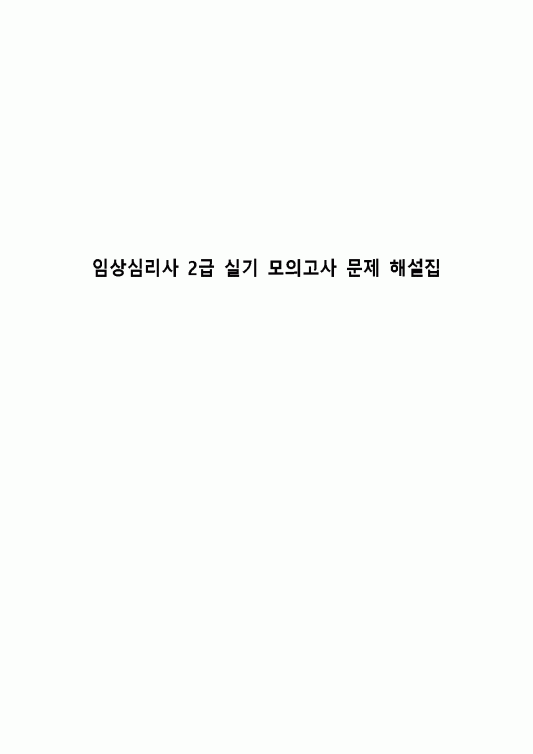 임상심리사 2급 실기 모의고사 문제 해설집