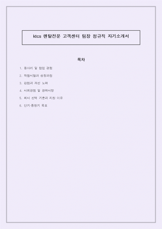 ktcs 렌탈전문 고객센터 팀장 정규직 자기소개서