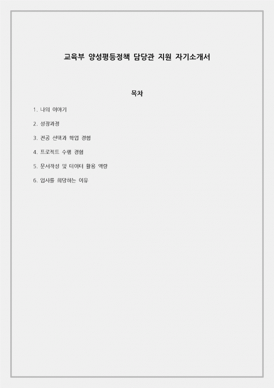 교육부 양성평등정책 담당관 지원 자기소개서