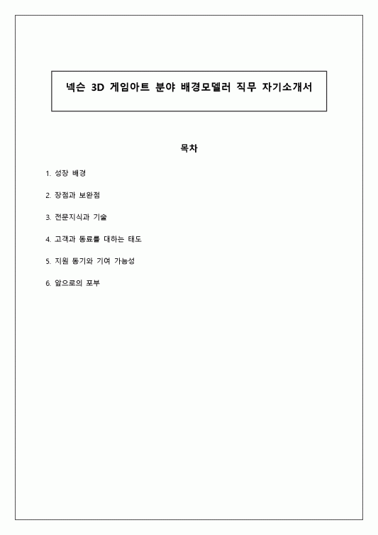 넥슨 3D 게임아트 분야 배경모델러 직무 자기소개서