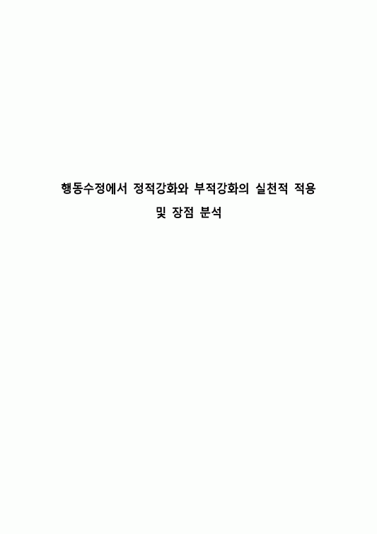 행동수정에서 정적강화와 부적강화의 실천적 적용 및 장점 분석