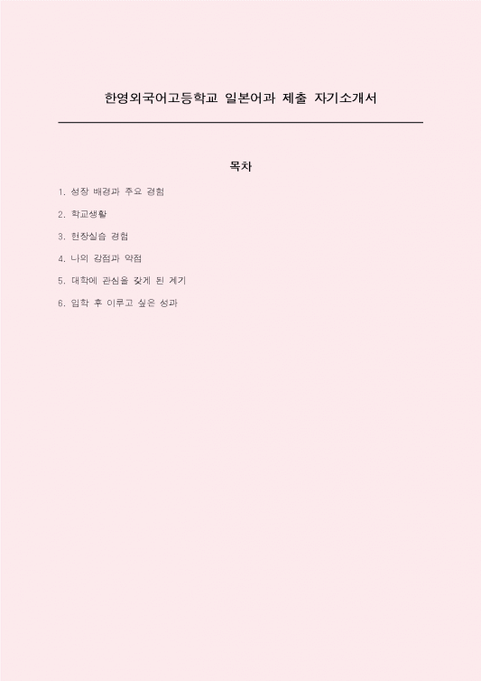 한영외국어고등학교 일본어과 제출 자기소개서