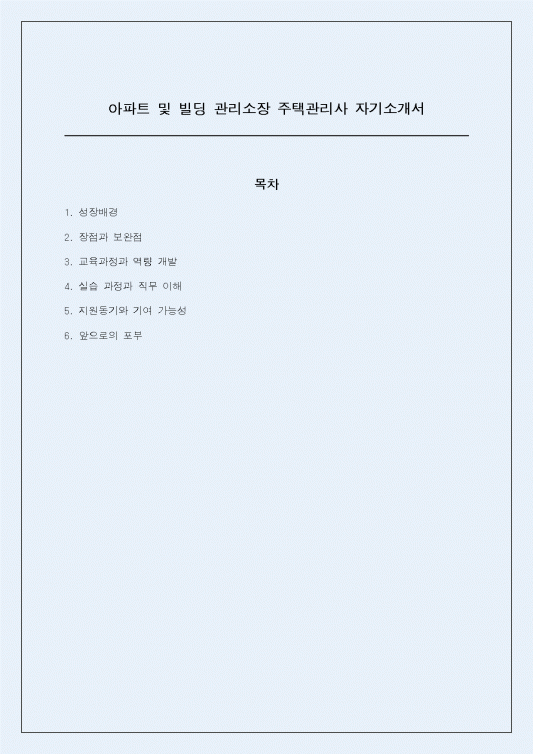 아파트 및 빌딩 관리소장 주택관리사 자기소개서
