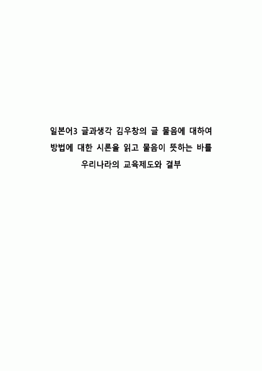 일본어3 글과생각 김우창의 글 물음에 대하여 방법에 대한 시론을 읽고 물음이 뜻하는 바를 우리나라의 교육제도와 결부