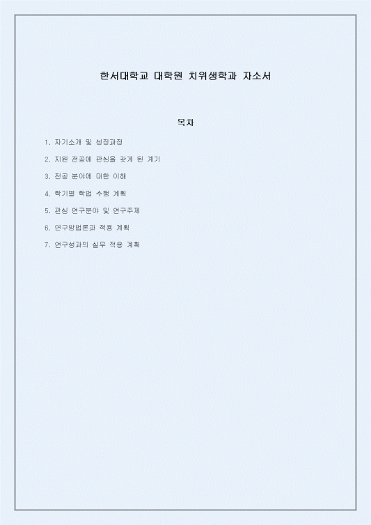 한서대학교 대학원 치위생학과 자소서