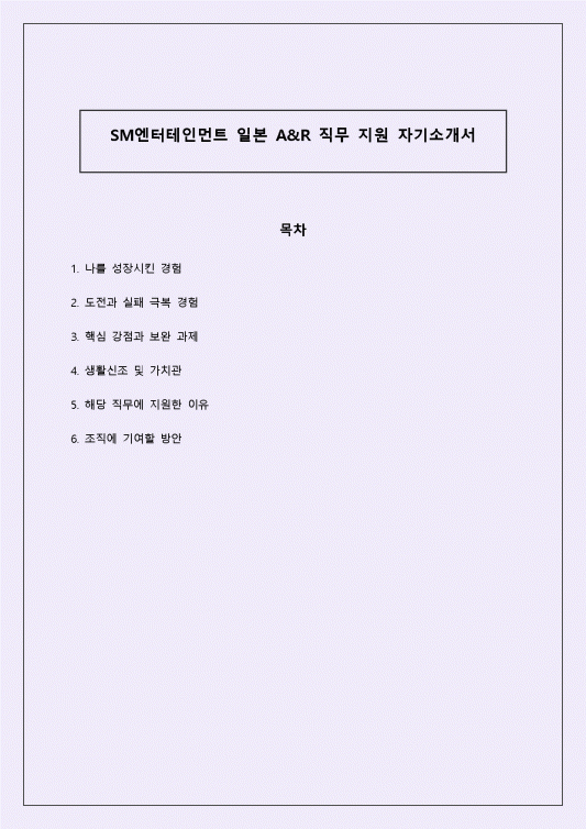 SM엔터테인먼트 일본 A&R 직무 지원 자기소개서