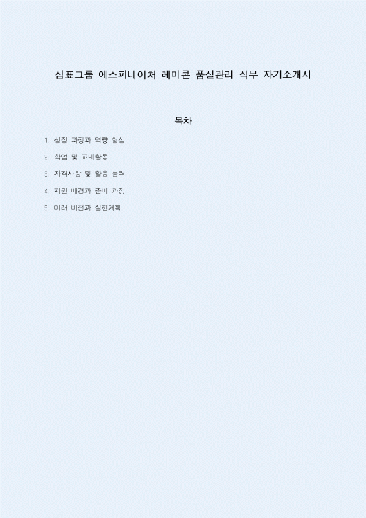 삼표그룹 에스피네이처 레미콘 품질관리 직무 자기소개서