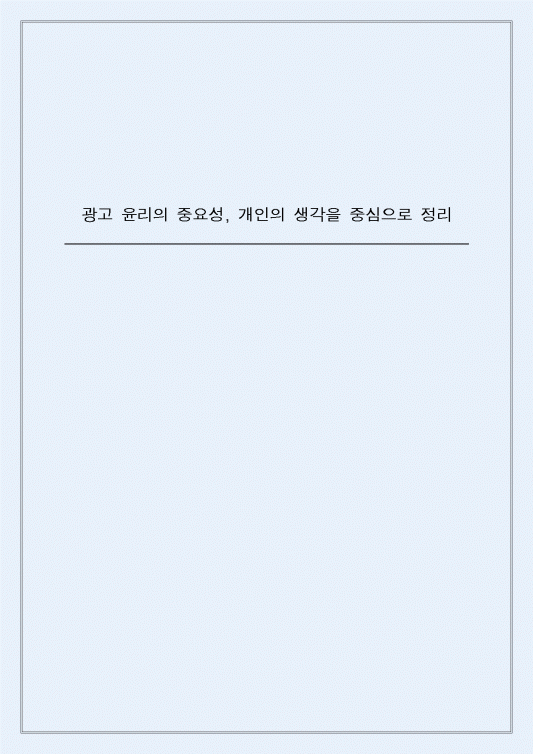 광고 윤리의 중요성, 개인의 생각을 중심으로 정리