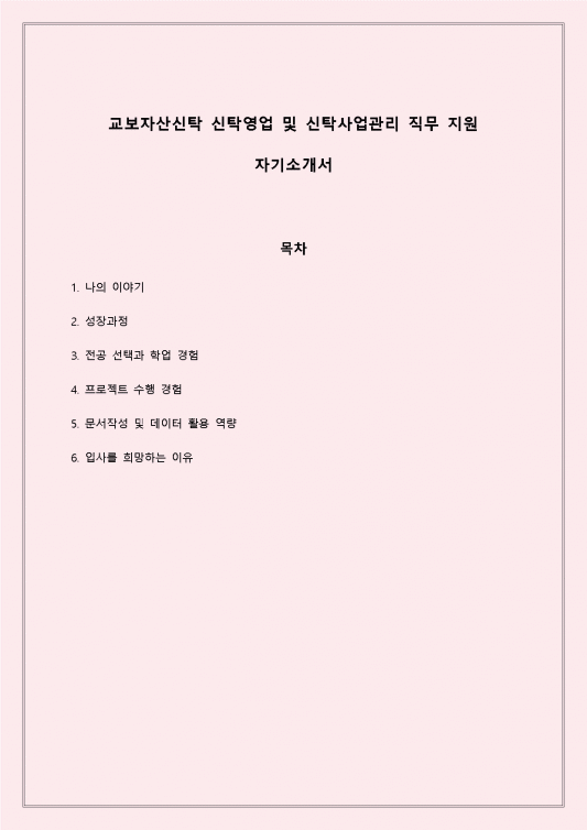 교보자산신탁 신탁영업 및 신탁사업관리 직무 지원 자기소개서