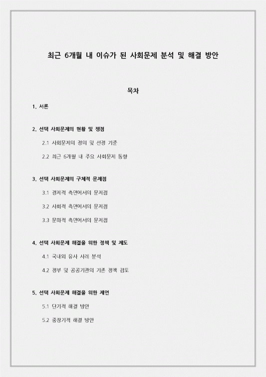 최근 6개월 내 이슈가 된 사회문제 분석 및 해결 방안