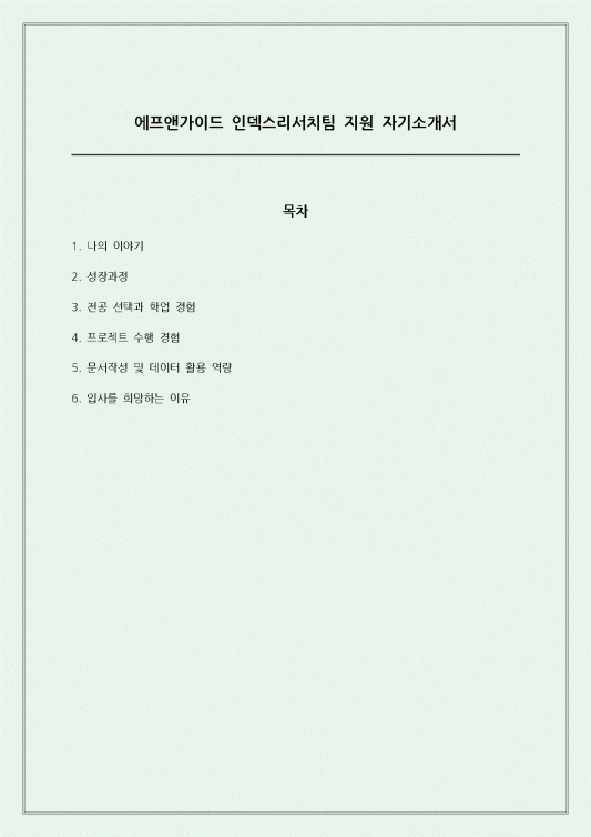 에프앤가이드 인덱스리서치팀 지원 자기소개서