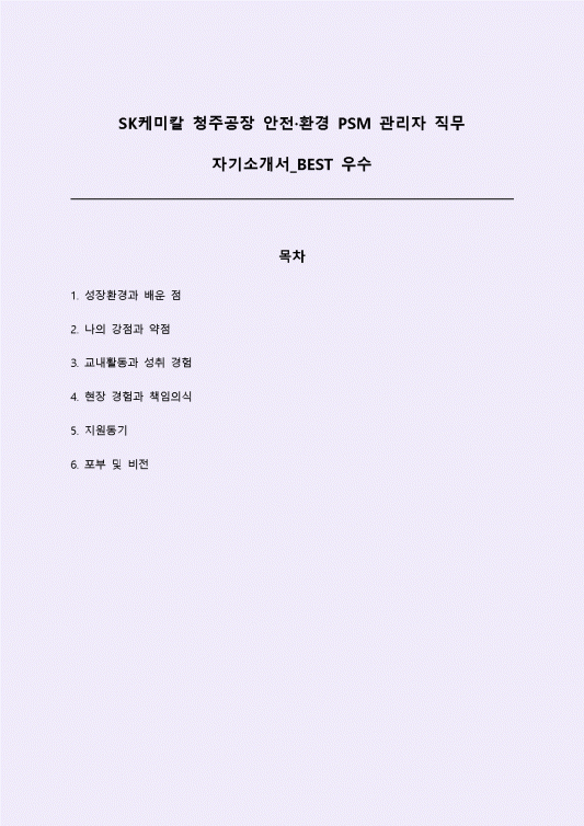 SK케미칼 청주공장 안전·환경 PSM 관리자 직무 자기소개서_BEST 우수