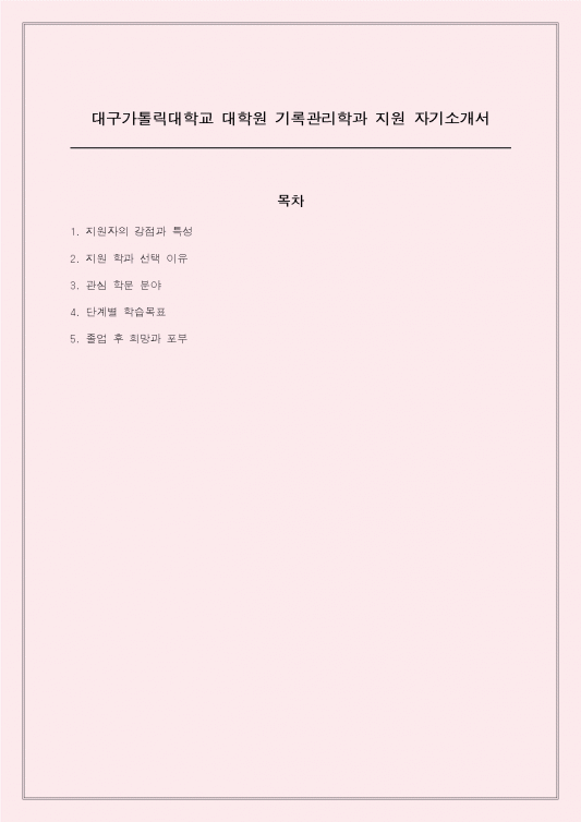 대구가톨릭대학교 대학원 기록관리학과 지원 자기소개서