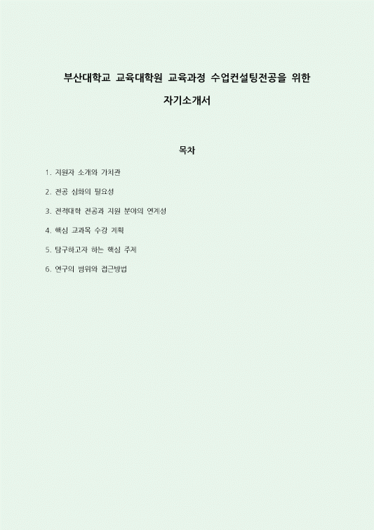 부산대학교 교육대학원 교육과정 수업컨설팅전공을 위한 자기소개서
