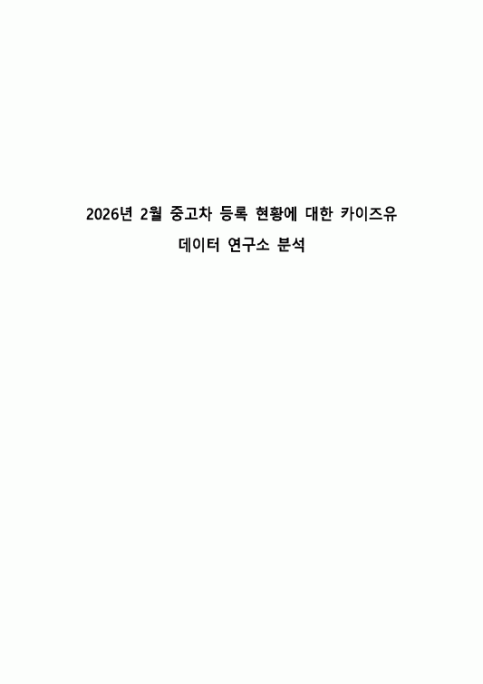 2026년 2월 중고차 등록 현황에 대한 카이즈유 데이터 연구소 분석