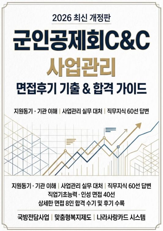 [2026 군인공제회C&C 사업관리 면접] 후기8명 기출질문100선 :집단면접+개별면접+직무지식