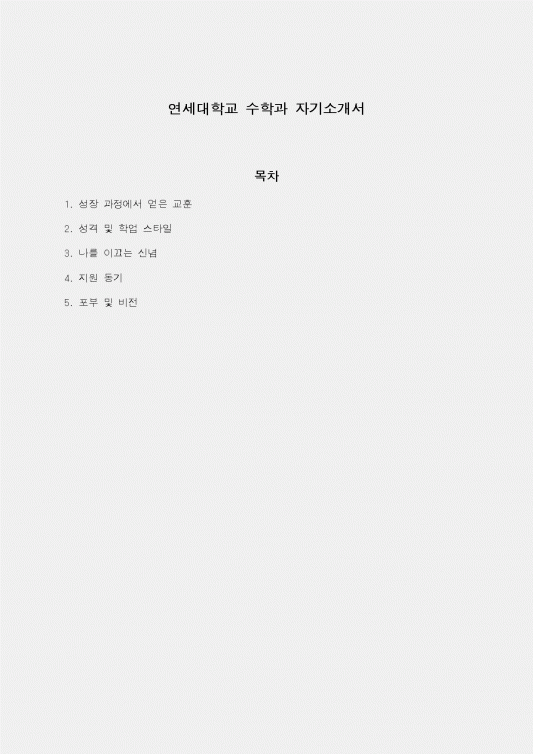 연세대학교 수학과 자기소개서