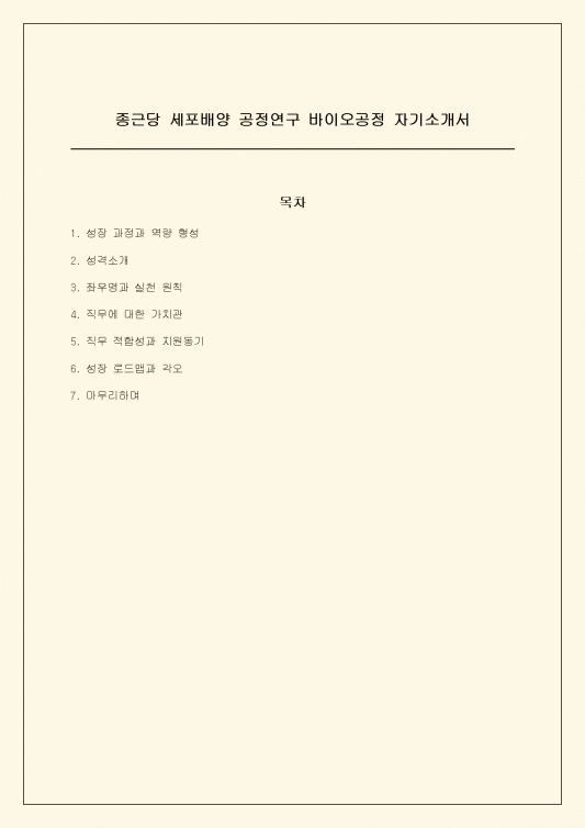 종근당 세포배양 공정연구 바이오공정 자기소개서