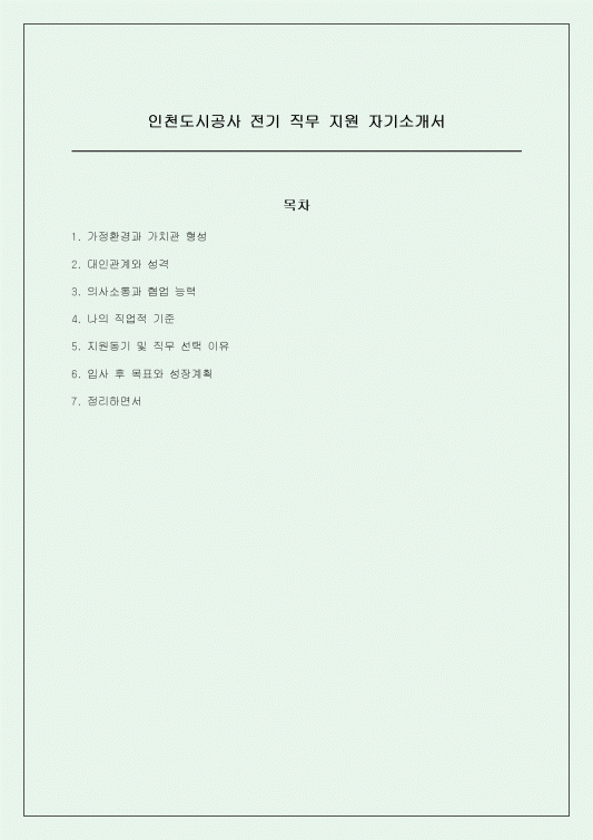 인천도시공사 전기 직무 지원 자기소개서