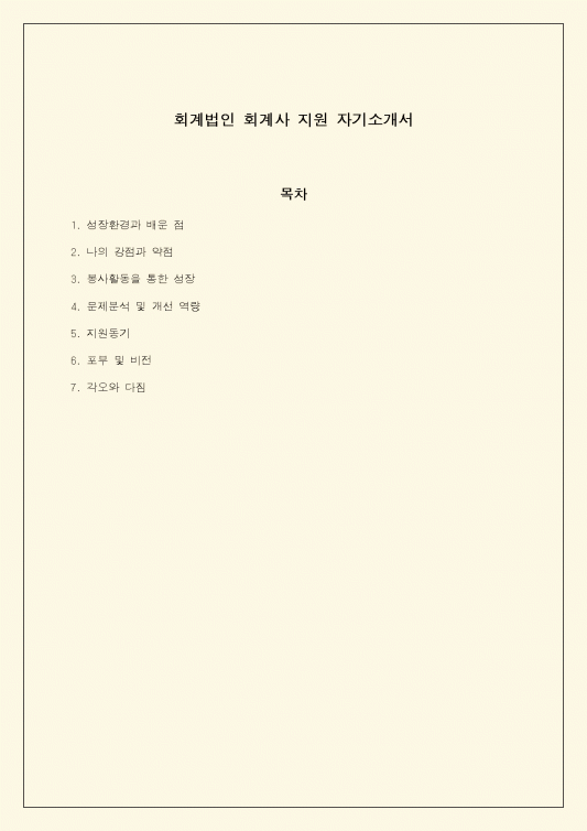 회계법인 회계사 지원 자기소개서