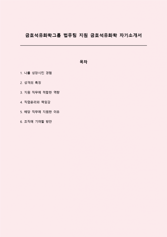 금호석유화학그룹 법무팀 지원 금호석유화학 자기소개서