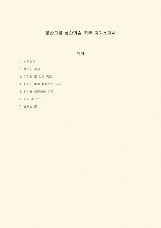 풍산그룹 생산기술 직무 자기소개서