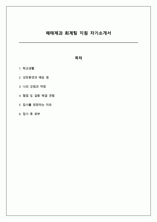 해태제과 회계팀 지원 자기소개서